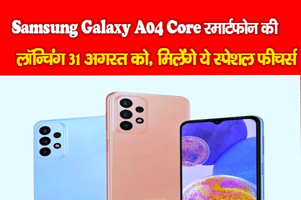 Samsung Galaxy A04 Core स्मार्टफोन की लॉन्चिंग 31 अगस्त को, मिलेंगे ये ...