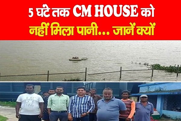 5 घंटे तक CM HOUSE को नहीं मिला पानी... जानें क्यों - KohramLive