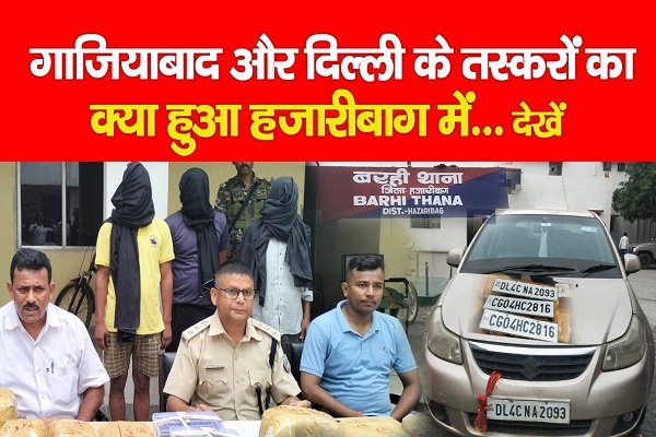 गाजियाबाद और दिल्ली के तस्करों का क्या हुआ हजारीबाग में... देखें ...