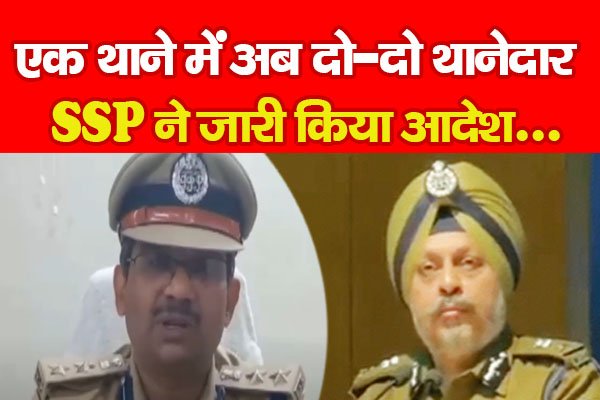 एक थाने में अब दो-दो थानेदार, SSP ने जारी किया आदेश... | KohramLive