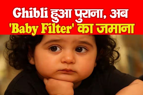Ghibli हुआ पुराना, अब 'Baby Filter' का जमाना | KohramLive