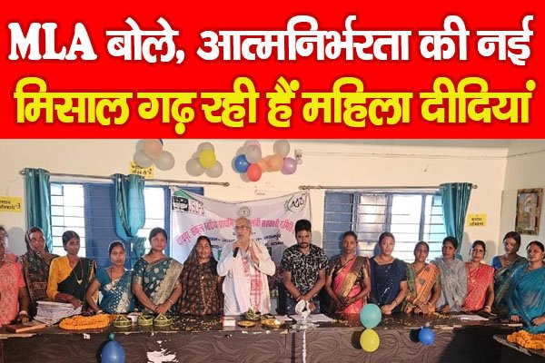 MLA बोले, आत्मनिर्भरता की नई मिसाल गढ़ रही हैं महिला दीदियां | KohramLive