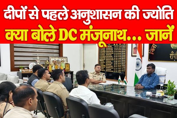 दीपों से पहले अनुशासन की ज्योति, क्या बोले DC मंजूनाथ... जानें | KohramLive
