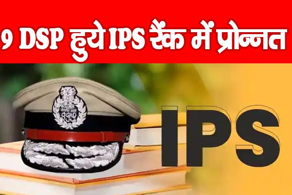9 DSP हुये IPS रैंक में प्रोन्नत... - KohramLive